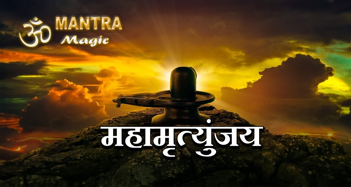 Maha Mrityunjaya mantra, the Great Death-Conquering mantra | The Mantra ...